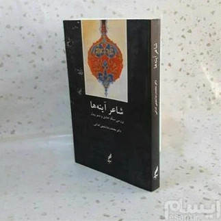 خرید و قیمت شاعر آینه ها | ترب