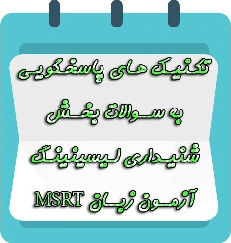 خرید و قیمت روش های پاسخگویی به سوالات بخش شنیداری listening آزمون زبان msrt | راهنمای دانشجو | ترب