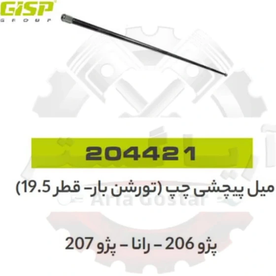خرید و قیمت میل پیچشی تورشن بار قطر 19.5 چپ 206 - 207 - رانا جی ای اس پی ( GISP ) | ترب