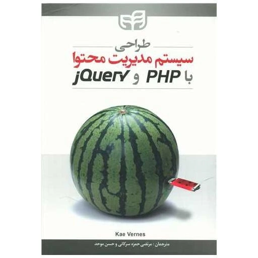 خرید و قیمت کتاب طراحی سیستم مدیریت محتوا با PHP و jQuery اثر Kae Vernes | ترب
