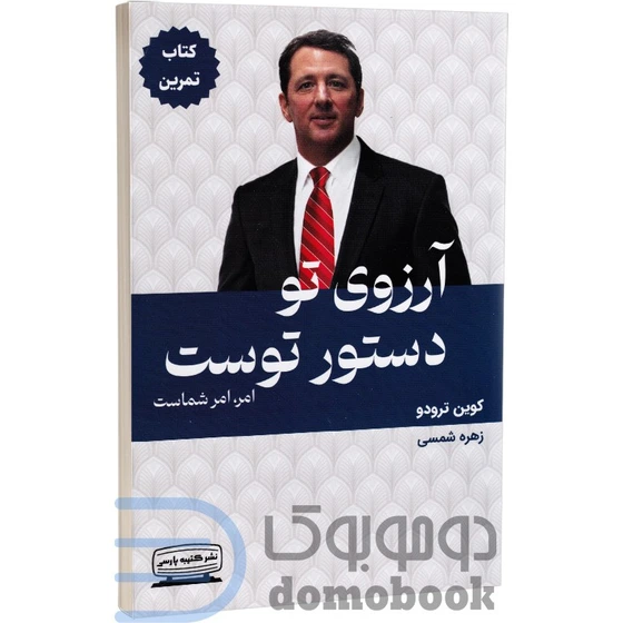خرید و قیمت کتاب آرزوی تو دستور توست اثر کوین ترودو انتشارات کتیبه