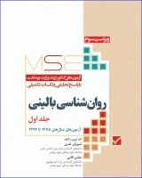 خرید و قیمت کتاب آزمون‌های کنکور ارشد وزارت بهداشت MSE روان‌شناسی بالینی جلد اول 1375 تا 1394 | ترب