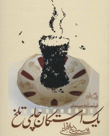 خرید و قیمت کتاب یک استکان چای تلخ | ترب