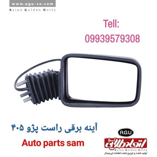 خرید و قیمت آینه بغل برقی راست پژو 405 اتحاد طلایی آسیا AGU | ترب