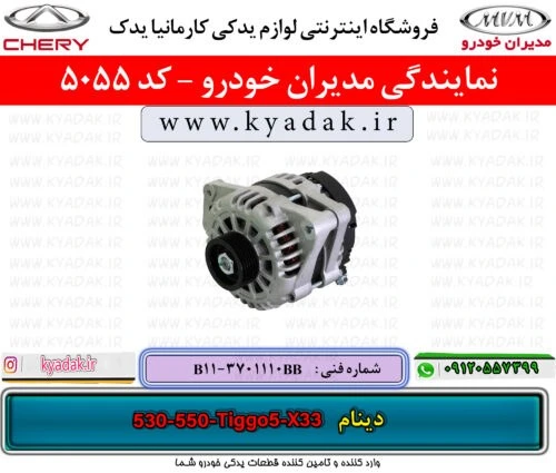 خرید و قیمت دینام ام وی ام X33/550/530/Tiggo5 | ترب
