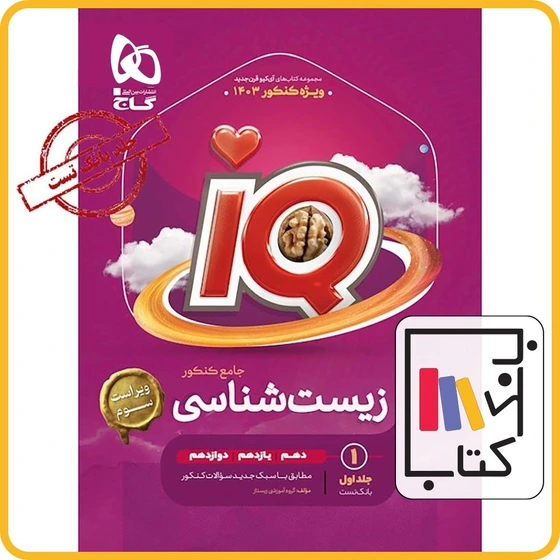 خرید و قیمت گاج IQ آی کیو زیست جامع کنکور تجربی جلد 1 1402 | ترب