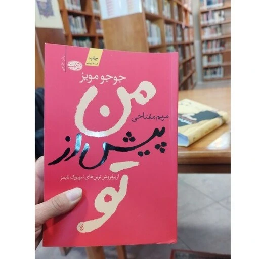 خرید و قیمت کتاب رمان من پیش از تو نویسنده جوجو مویز مترجم مریم مفتاحی