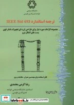 خرید و قیمت کتاب ترجمه استاندارد IEEE Std 693 - اثر رضا کرمی محمدی | ترب