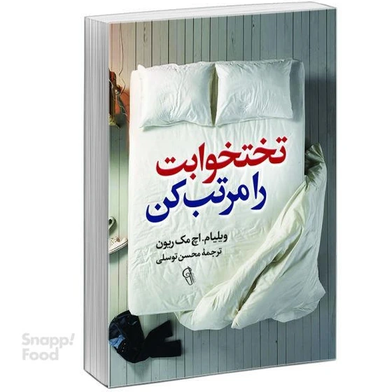 خرید و قیمت کتاب تخت خوابت را مرتب کن اثر ویلیام اچ مک ریون نشر