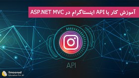 خرید و قیمت آموزش کار با API اینستاگرام در ASP.NET MVC | ترب