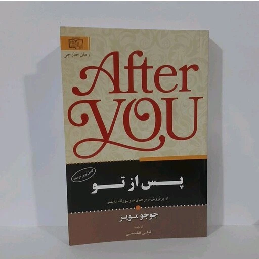 خرید و قیمت کتاب پس از تو اثر جوجو مویز مترجم لیلا قاسمی انتشارات برات