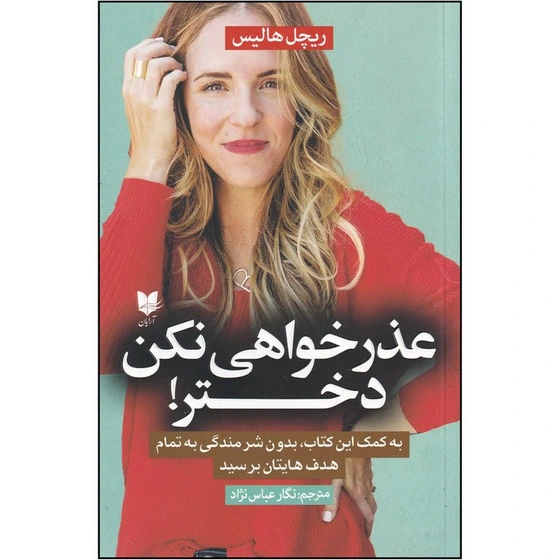 خرید و قیمت کتاب عذر خواهی نکن دختر اثر ریچل هالیس انتشارات آریان
