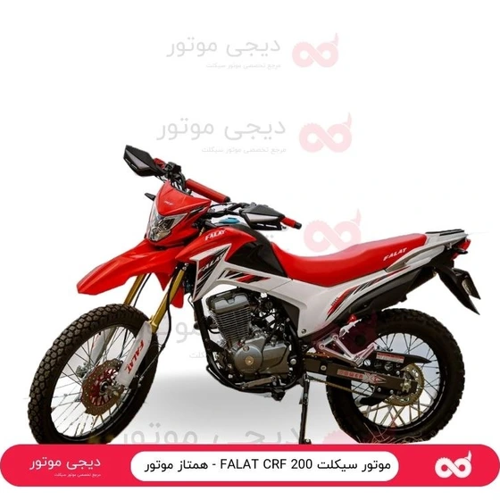 خرید و قیمت موتور سیکلت FALAT CRF 200 - همتاز موتور | ترب