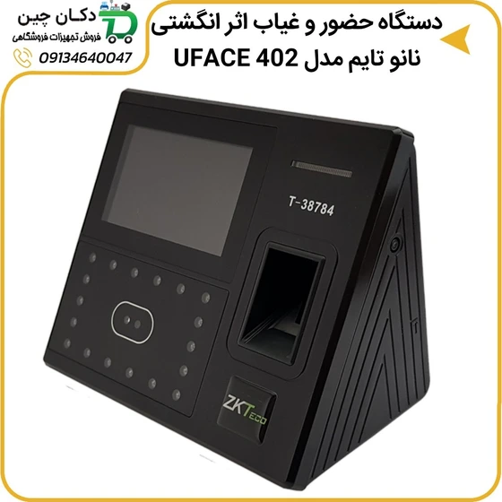 خرید و قیمت دستگاه حضور و غیاب نانو تایم مدل UFACE 402 | ترب