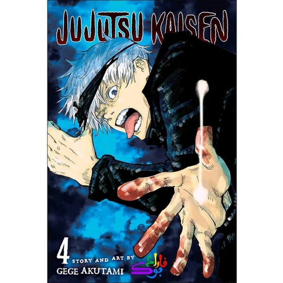 خرید و قیمت مانگا جوجوتسو کایسن Jujutsu Kaisen VOL4 | ترب