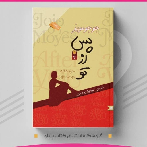خرید و قیمت کتاب پس از تو نویسنده جوجو مویز مترجم شیوا جبل عاملی ترب