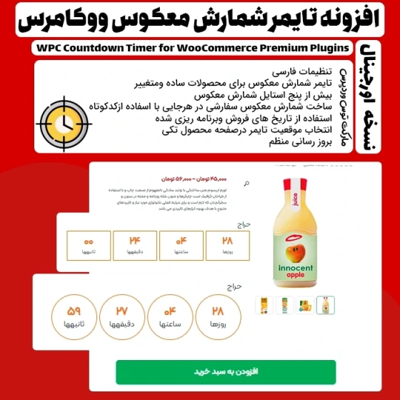 خرید و قیمت افزونه WPC Countdown Timer for WooCommerce | ترب