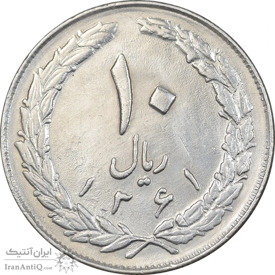 خرید و قیمت سکه 10 ریال 1361 - تاریخ بزرگ پشت باز - EF45 - جمهوری اسلامی | ترب