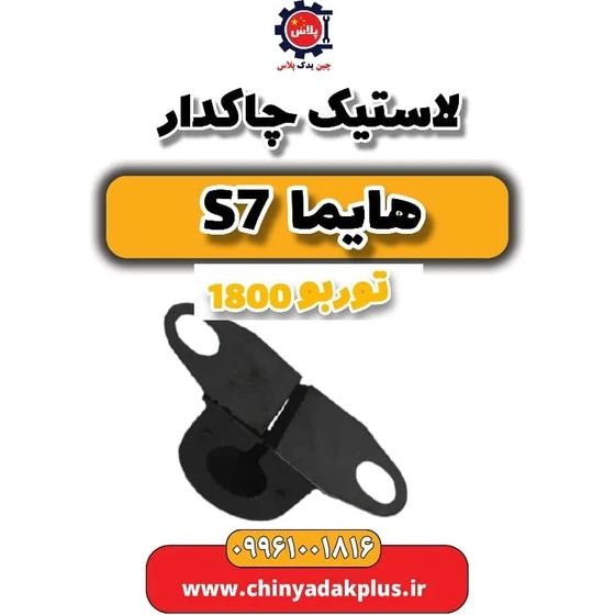 خرید و قیمت لاستیک چاکدار هایما s7 توربو 1800 | ترب