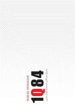 خرید و قیمت دانلود کتاب 1Q84 اثر هاروکی موراکامی pdf (هرسه جلد) | ترب