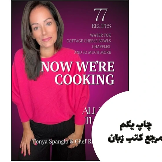 خرید و قیمت کتاب Now Were Cooking All the Things ( کتاب اکنون ما در حال ...