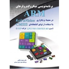 خرید و قیمت برنامه نویسی میکروکنترلرهای ARM در محیط نرم افزاری Keil u ...
