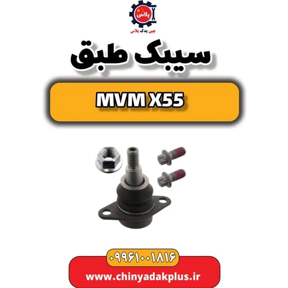 خرید و قیمت سیبک طبق ام وی ام X55 | ترب