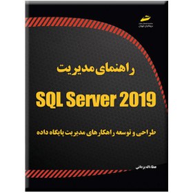 خرید و قیمت کتاب راهنمای مدیریت SQL Server 2019 اثر عطاءاله یزدانی ...