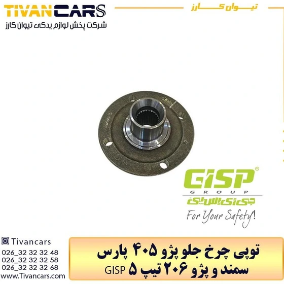 خرید و قیمت توپی چرخ جلو پژو 405 پارس سمند و پژو 206 تیپ 5 GISP | ترب