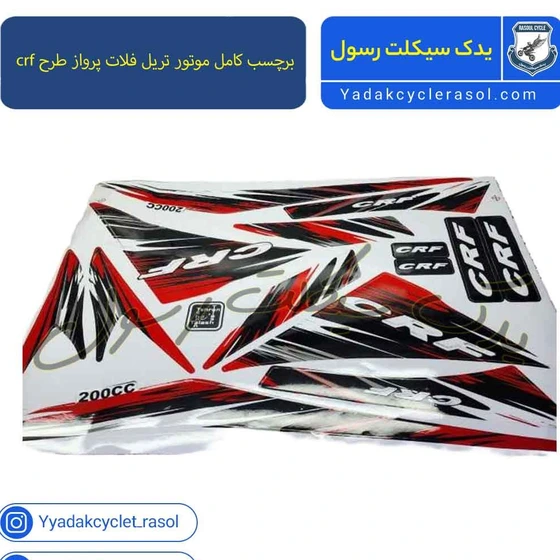 خرید و قیمت ارم برچسب کامل موتور تریل فلات پرواز طرح Crf سی ار اف