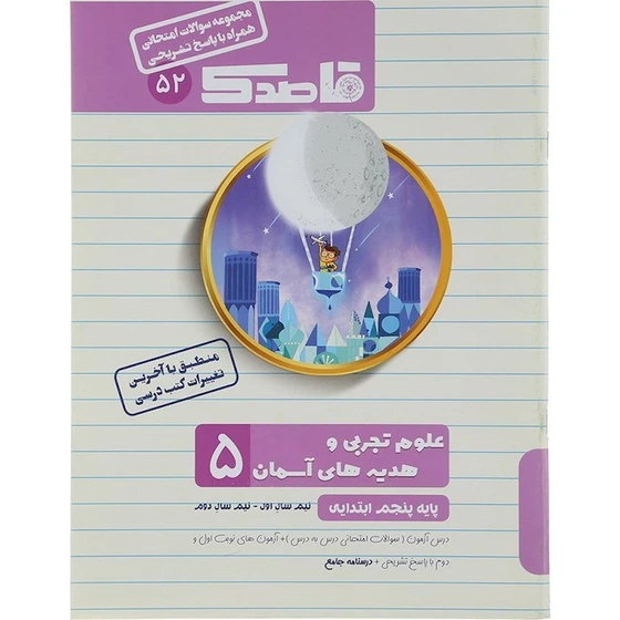 خرید و قیمت کتاب علوم و هدیه های آسمان پنجم سری قاصدک انتشارات کاپ سال