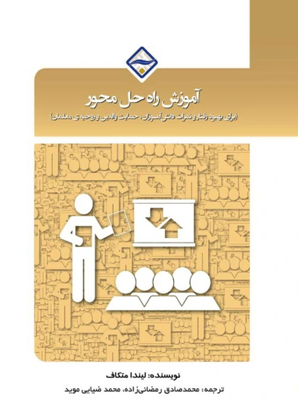 خرید و قیمت کتاب آموزش راه حل محور برای بهبود رفتار و نمرات دانش آموزان