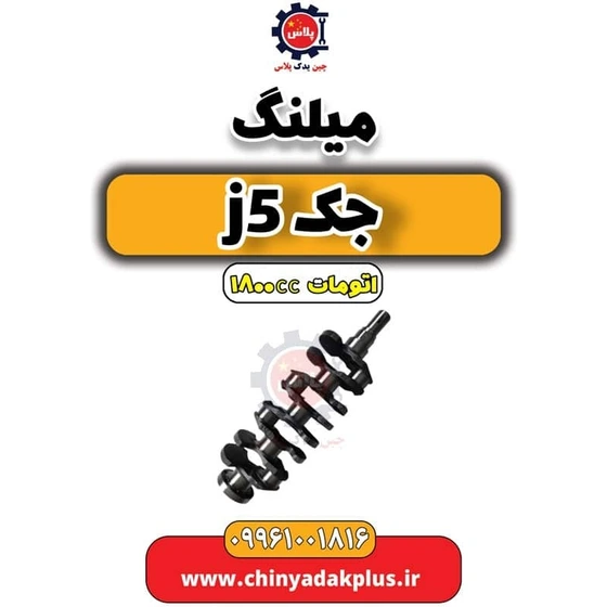 خرید و قیمت میلنگ جک J5 اتوماتیک 1800cc | ترب