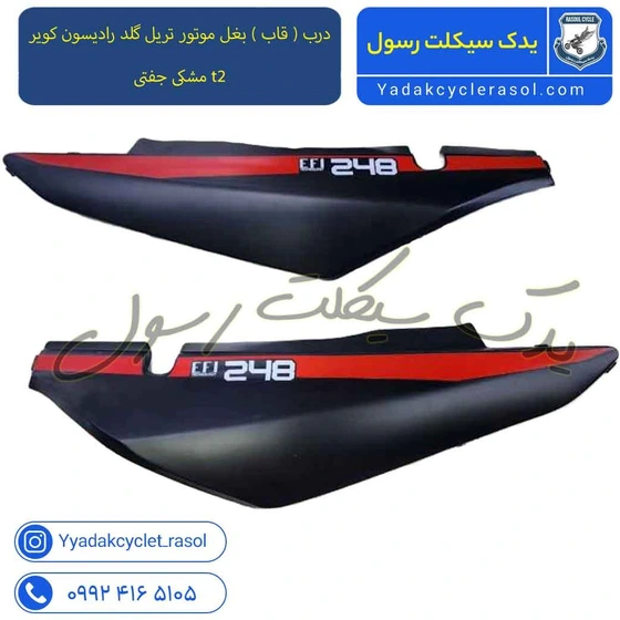 خرید و قیمت درب قاب بغل موتور تریل گلد رادیسون کویر T2 جفتی ترب