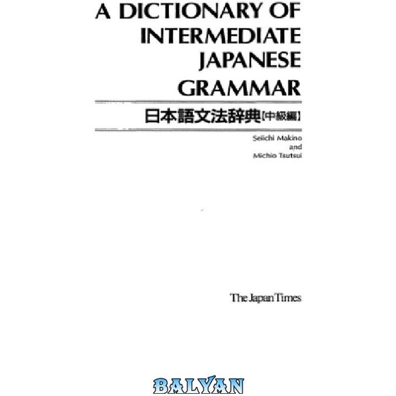 خرید و قیمت دانلود کتاب A Dictionary of intermediate japanese grammar ...