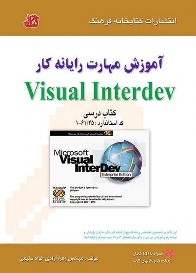خرید و قیمت کتاب آموزش مهارت رایانه کار Visual Interdev | ترب