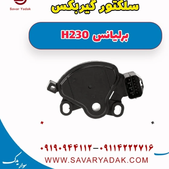 خرید و قیمت سلکتور گیربکس برلیانس H230 | ترب