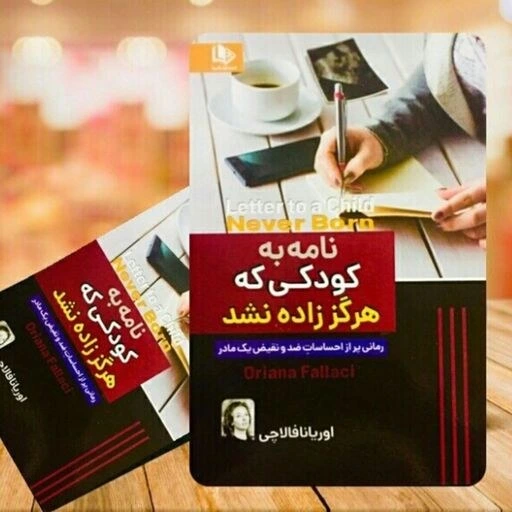 خرید و قیمت کتاب نامه به کودکی که هرگز زاده نشد اثر اوریانا فالاچی ترب