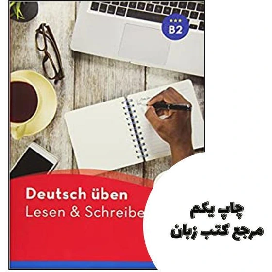 خرید و قیمت کتاب Deutsch Uben Lesen und Schreiben B2 نویسنده Hueber | ترب