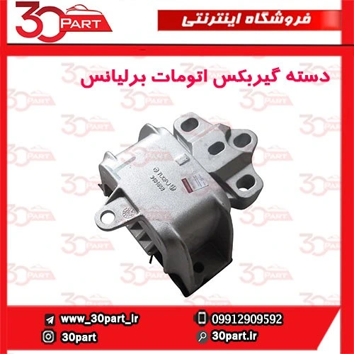 خرید و قیمت دسته موتور چپ برلیانس اتومات H330 H320 HC3 | ترب