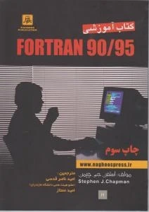خرید و قیمت کتاب آموزشی فرترن FORTRAN 90/ 95 / ستیفن چاپمن / امید ناصرقدسی / امید ممتاز | ترب