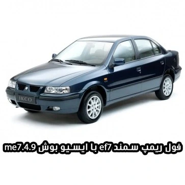 خرید و قیمت فول ریمپ سمند EF7 با ایسیو بوش ME7.4.9 | ترب