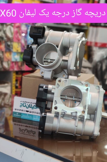 خرید و قیمت دریچه گاز لیفان x60-620.1800 | ترب