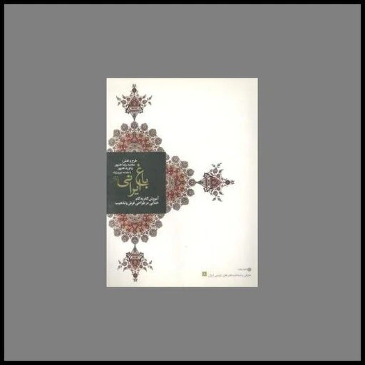 خرید و قیمت کتاب باغ ایرانی 8 آموزش گام‌ به‌ گام ختایی در طراحی فرش و