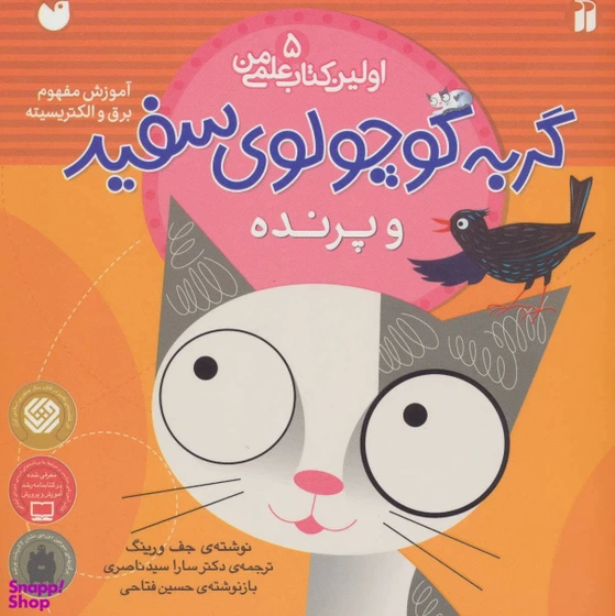 خرید و قیمت کتاب گربه کوچولوی سفید و پرنده ماجرای گربه سفید کوچولو 5
