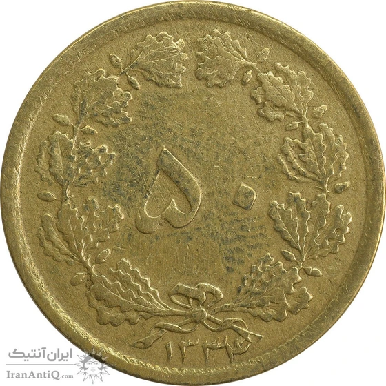 خرید و قیمت سکه 50 دینار 1334 برنز - VF35 - محمد رضا شاه | ترب