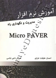 خرید و قیمت آموزش نرم افزار مدیریت و نگهداری راه Micro PAVER | ترب