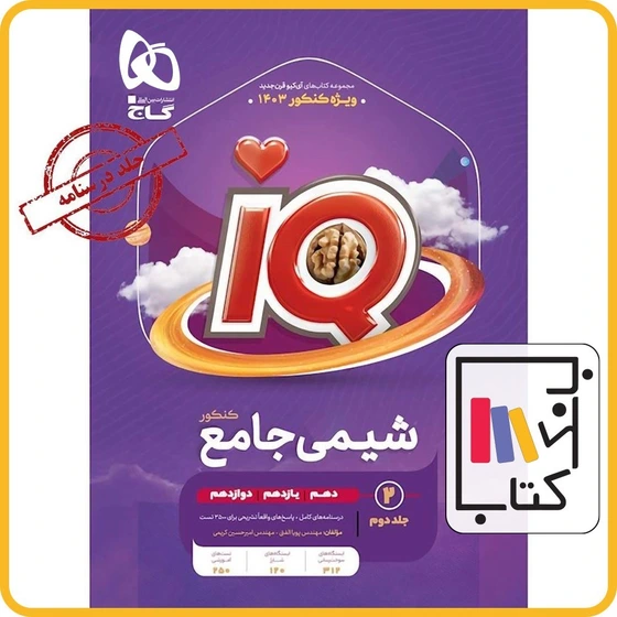خرید و قیمت گاج IQ آی کیو شیمی جامع ج 2 1402 | ترب