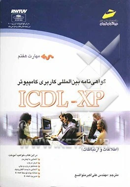 خرید و قیمت گواهی نامه بین المللی کاربری کامپیوتر ICDL-XP: (مهارت هفتم): اطلاعات و ارتباطات | ترب