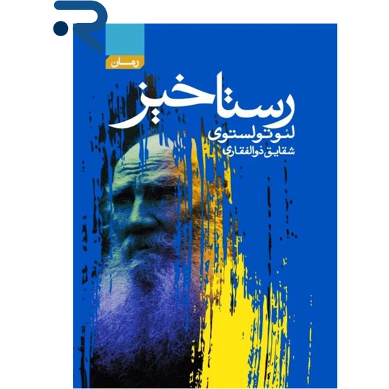 خرید و قیمت کتاب رستاخیز اثر لئو تولستوی انتشارات آتیسا ترب
